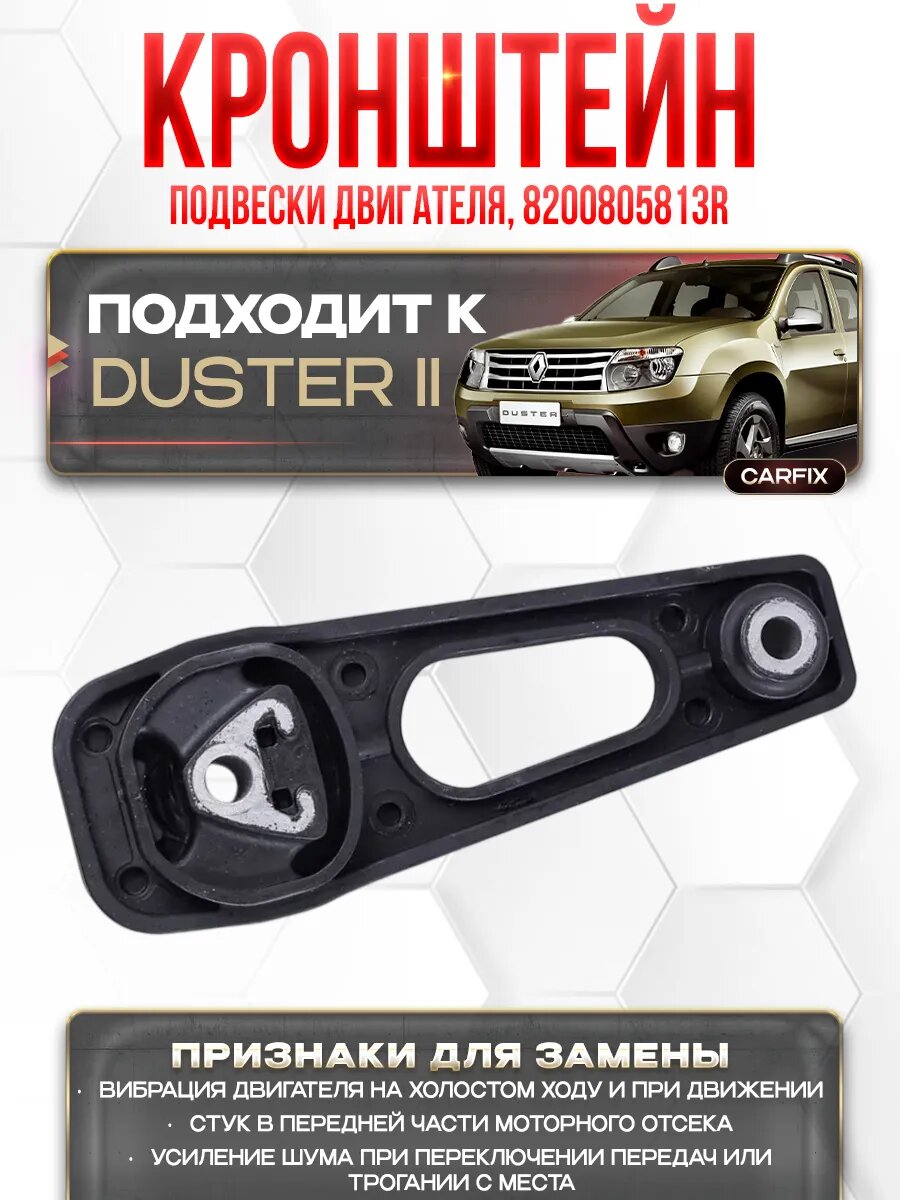 Опора двигателя duster 2 1.5 dci