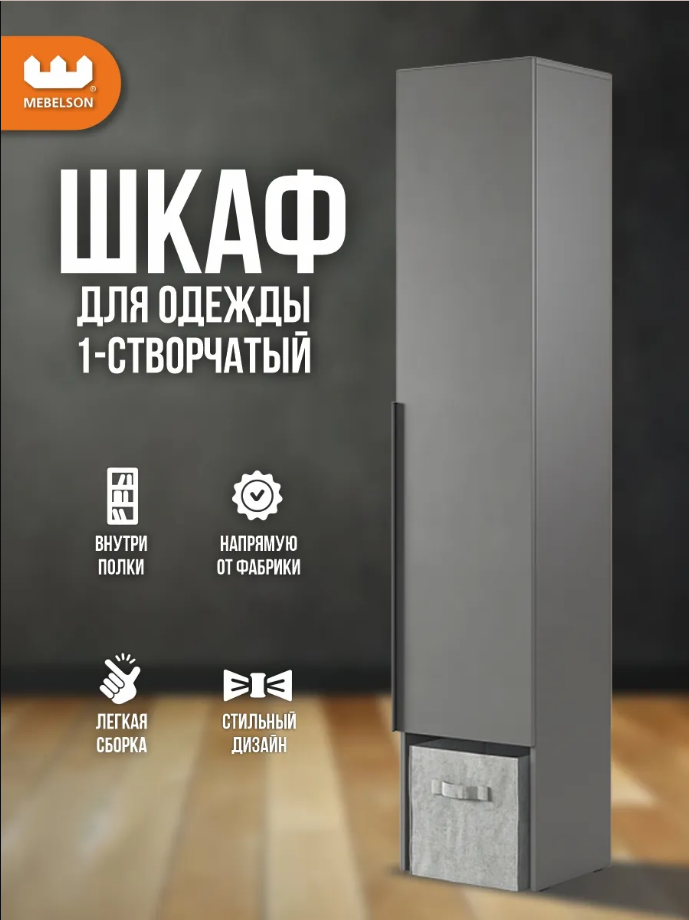 Шкаф-пенал для одежды однодверный "Баско" L400 с полками, цвет Графит, 40*35*195 см, Mebelson