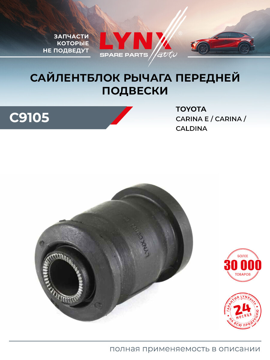 Сайлентблок рычага подвески передний правый/левый для TOYOTA CALDINA, CARINA, CORONA / LYNXauto C9105