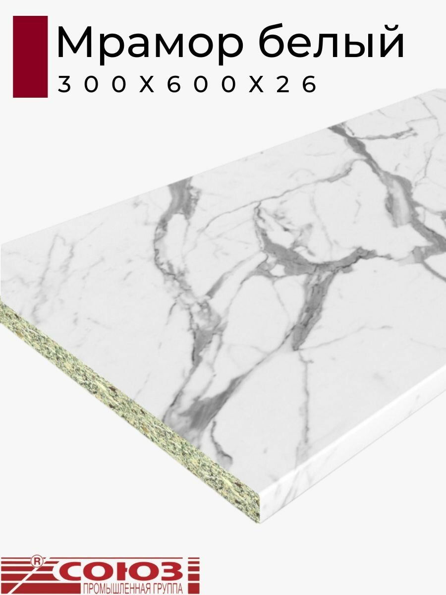 Столешница для кухни Союз 300х600x26мм с кромкой отдельно в комплекте. Цвет - Мрамор Белый