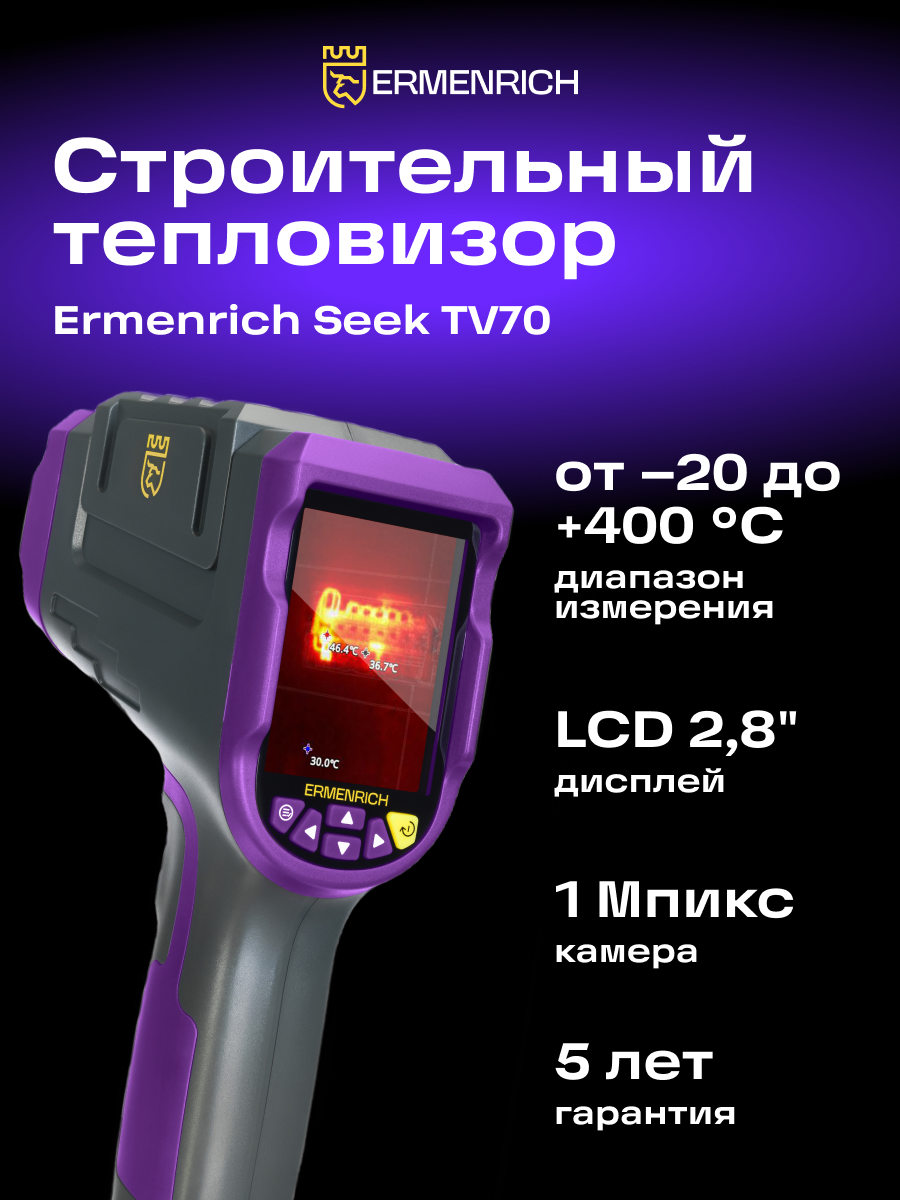 Тепловизор Ermenrich Seek TV70, с камерой 1 Мпикс, сенсор 120x90px, автоотключение