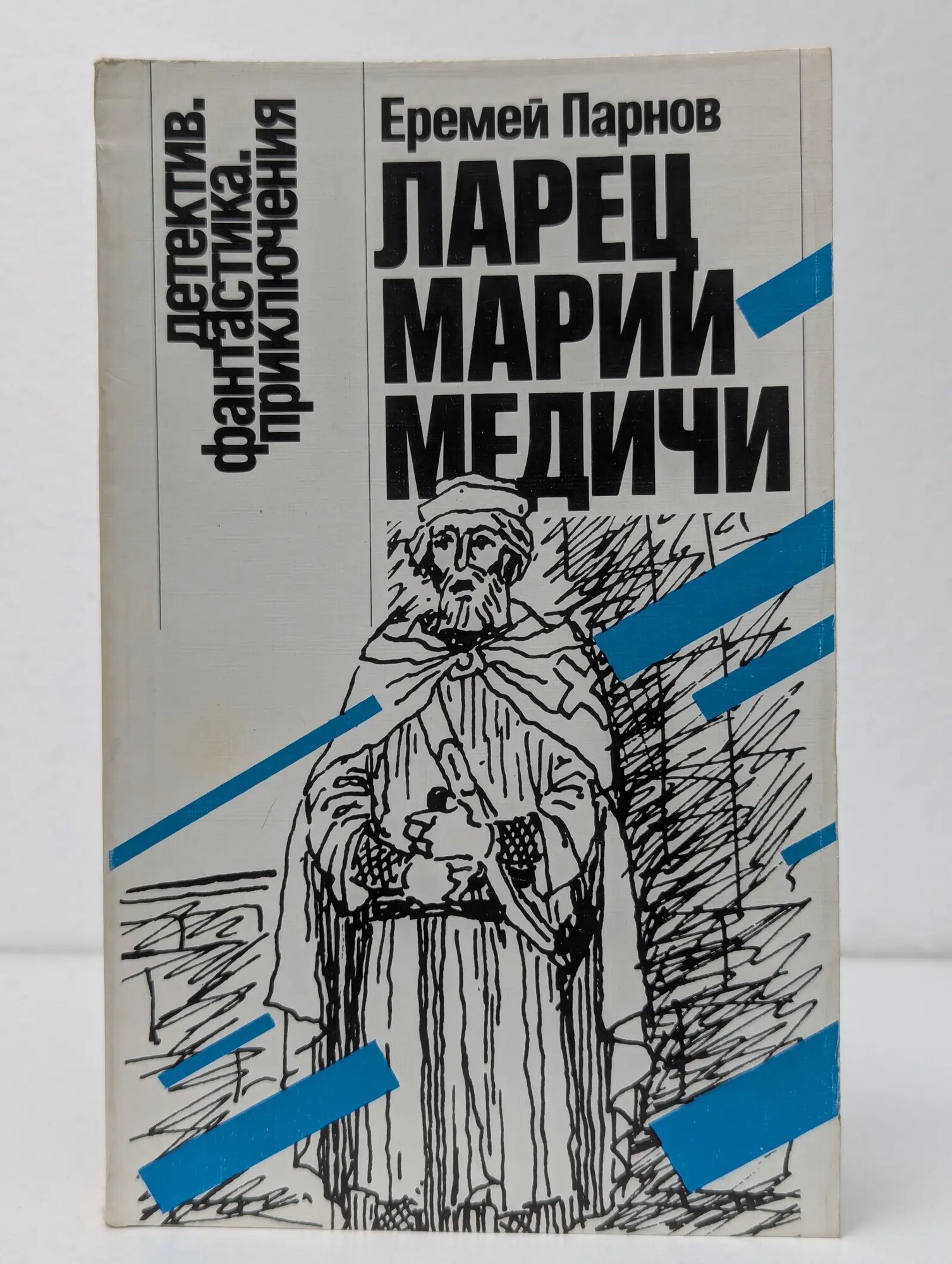 Детектив. Фантастика. Приключения. Ларец Марии Медичи Парнов Еремей Иудович 1990
