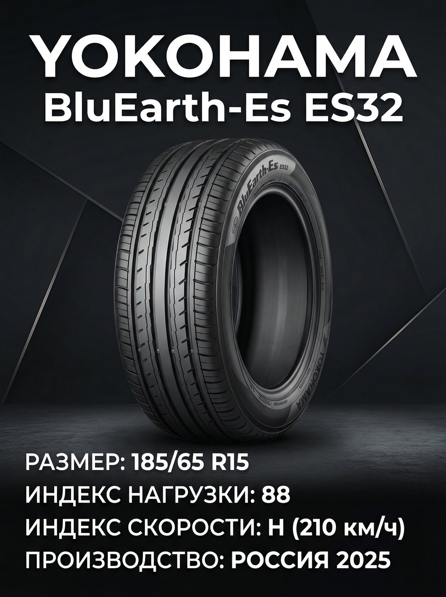 Автошина Yokohama 185/65R15 88H BluEarth-Es ES32 летняя, производство Россия, конец 2025 года