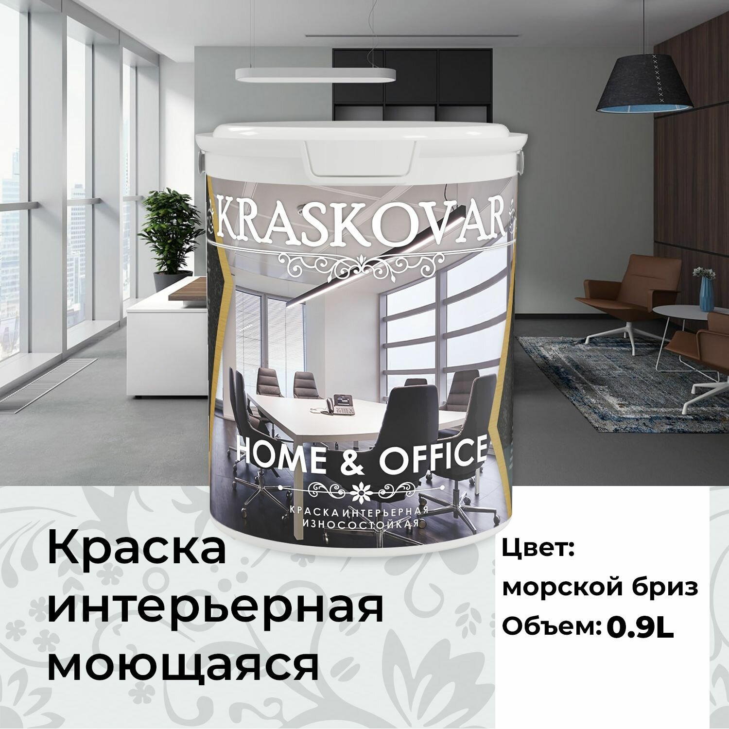 Краска интерьерная акриловая Kraskovar HOME & OFFICE 0502-B (Морской бриз) 0,9л моющаяся, износостойкая, водно-дисперсионная для стен и потолков