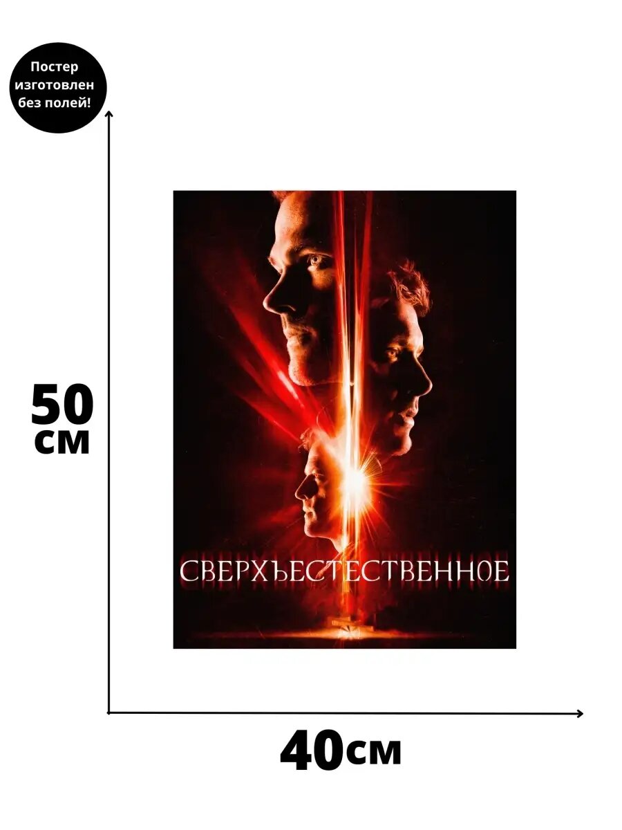 Постер Сверхъестественное
