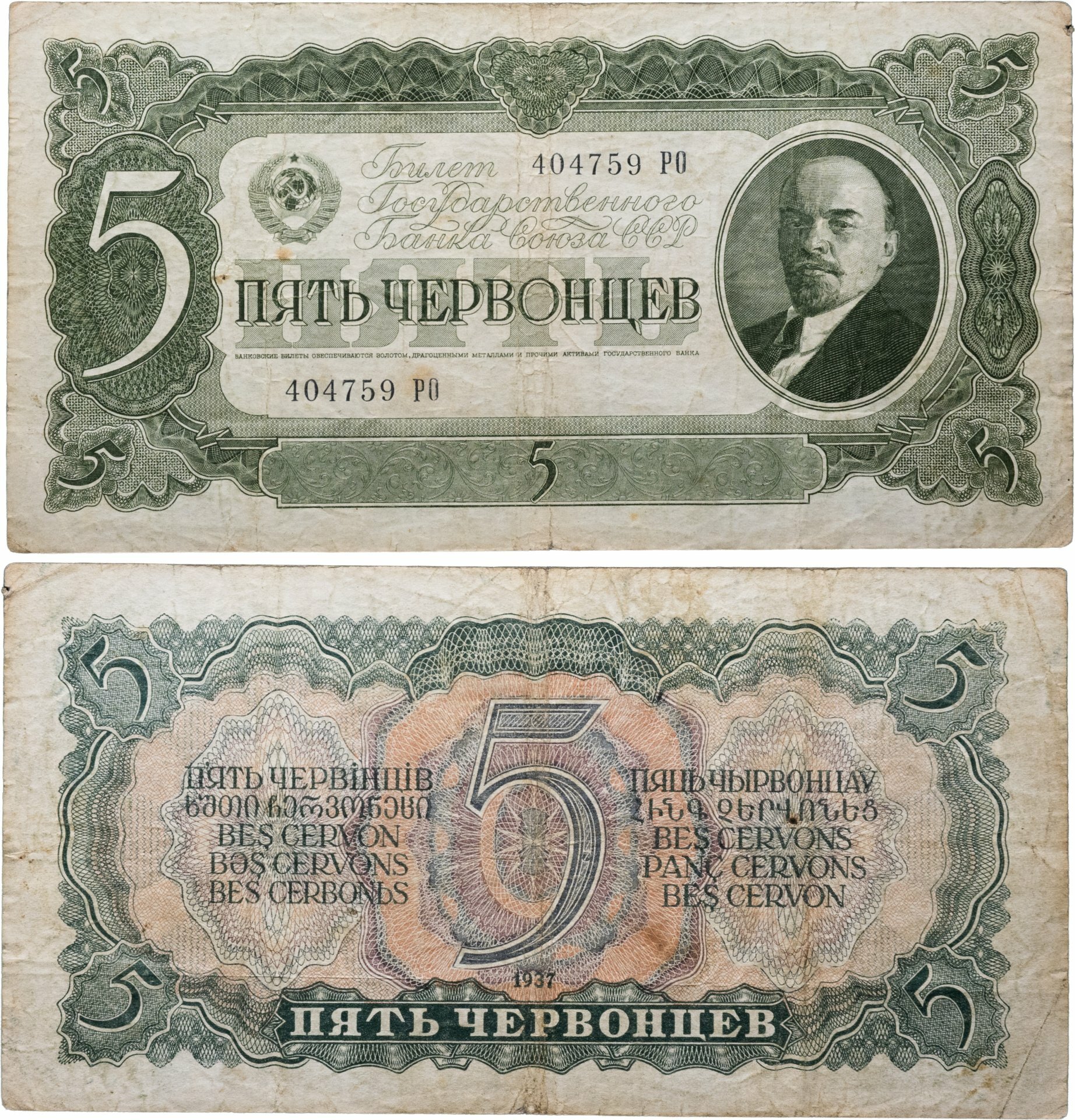 5 червонцев 1937 тип литер Большая/Большая