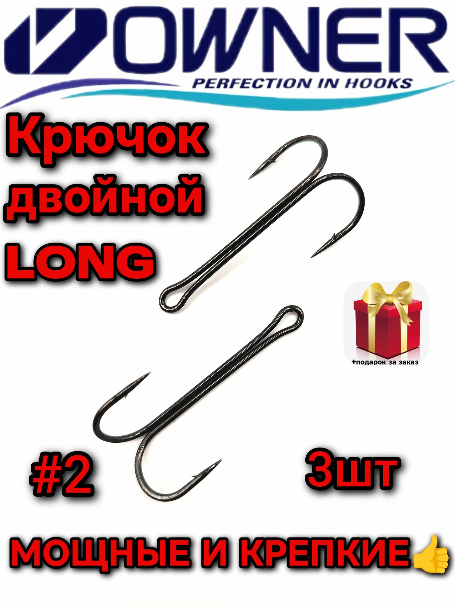 Крючок двойник OWNER Long #2, 3шт, крючок овнер для рыбалки, Япония
