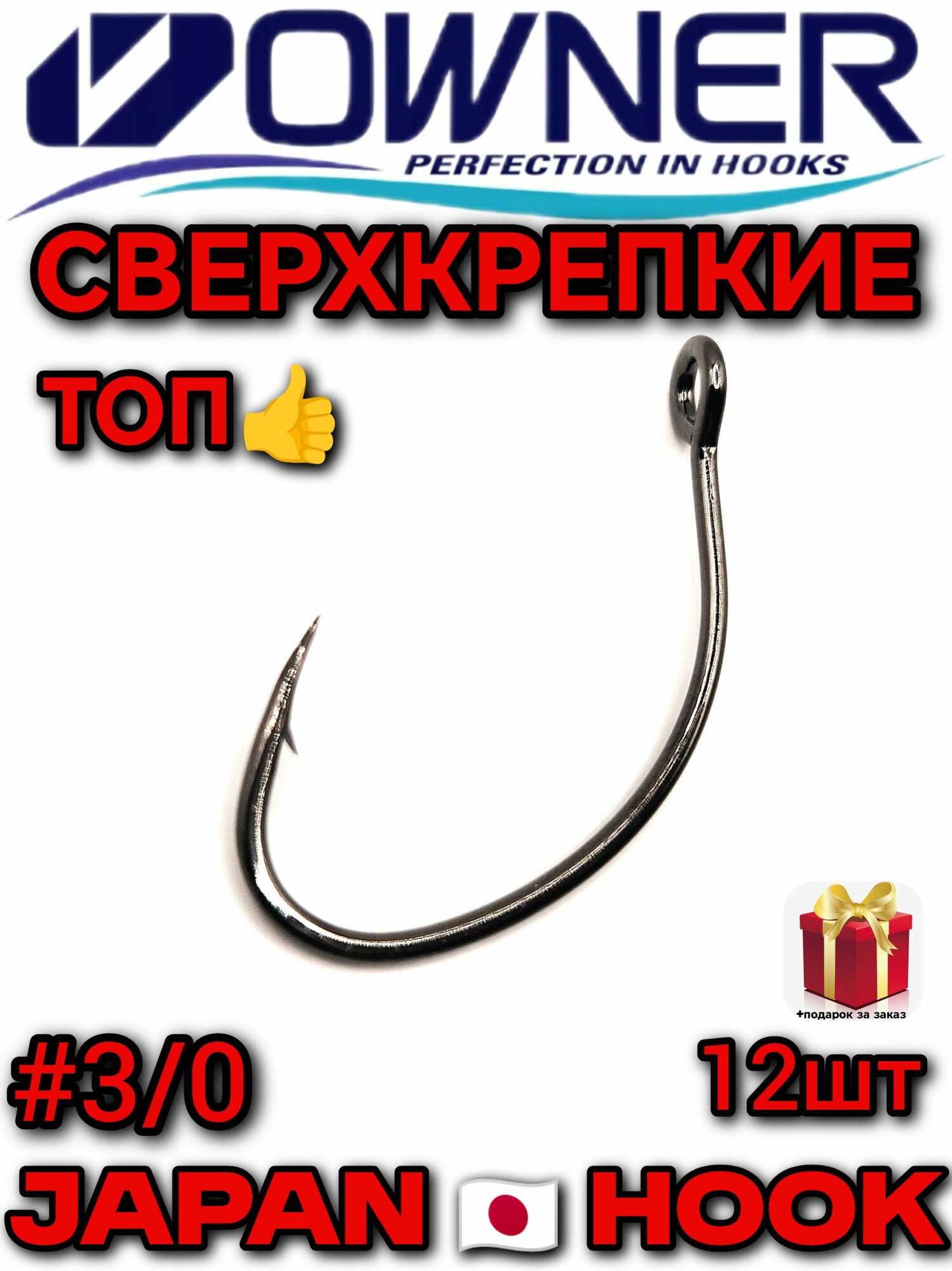 Крючок одинарный OWNER S61 #3/0, 12шт, крючок одинарный овнер для рыбалки Япония.