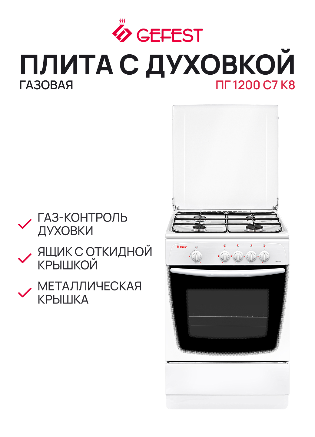 Плита газовая GEFEST 1200 С7 К8 белый, 63 л, 60х60х85 см, без таймера