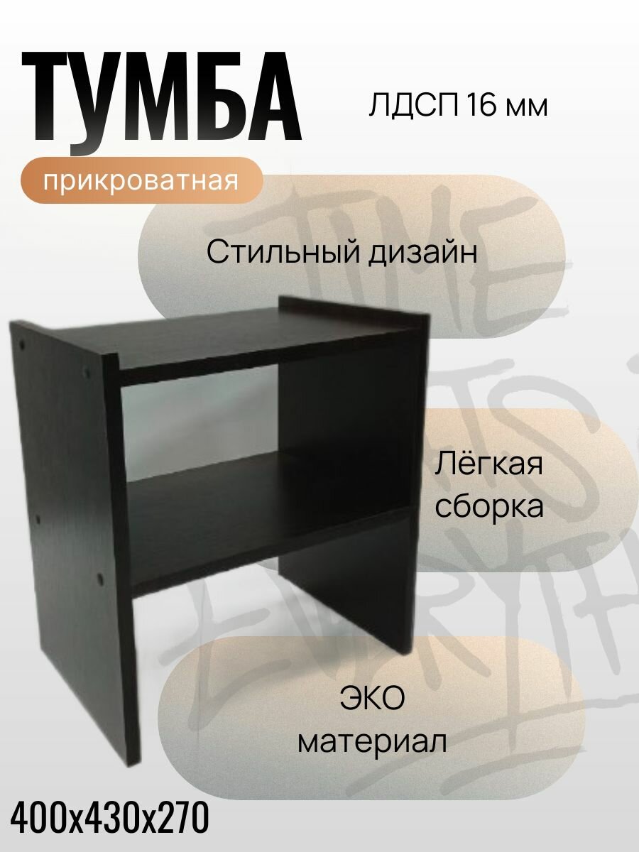 Тумба прикроватная, Венге, 40 см, для спальни, ЛДСП