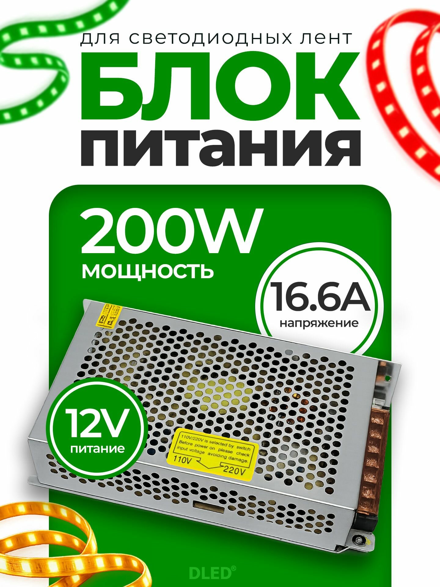 Блок питания DLED 12V 200W напряжение 16.6A бренд DLED