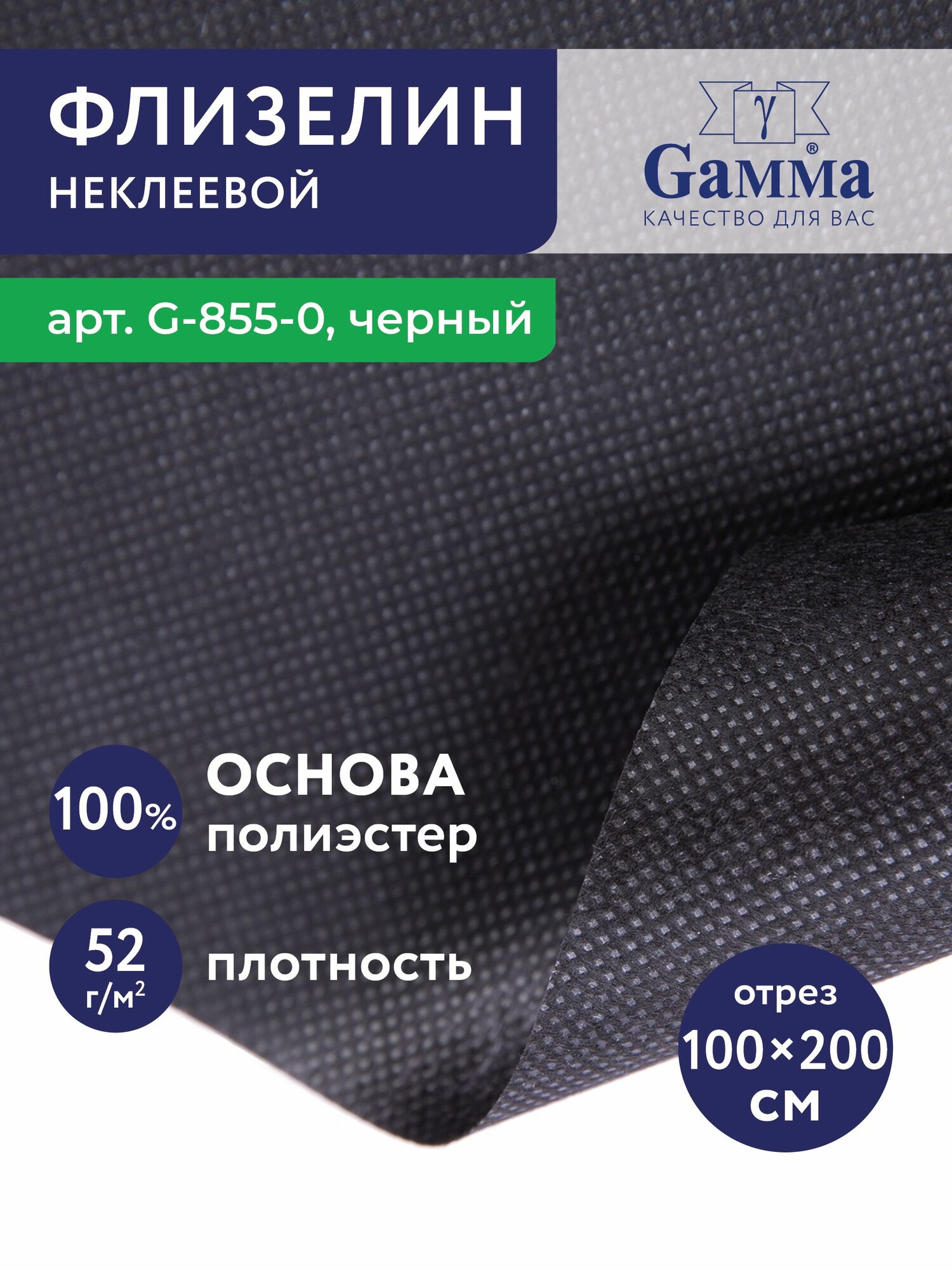 Флизелин "Гамма" неклеевой G-855-0 52 г/кв. м 1 100 см х 200 см черный