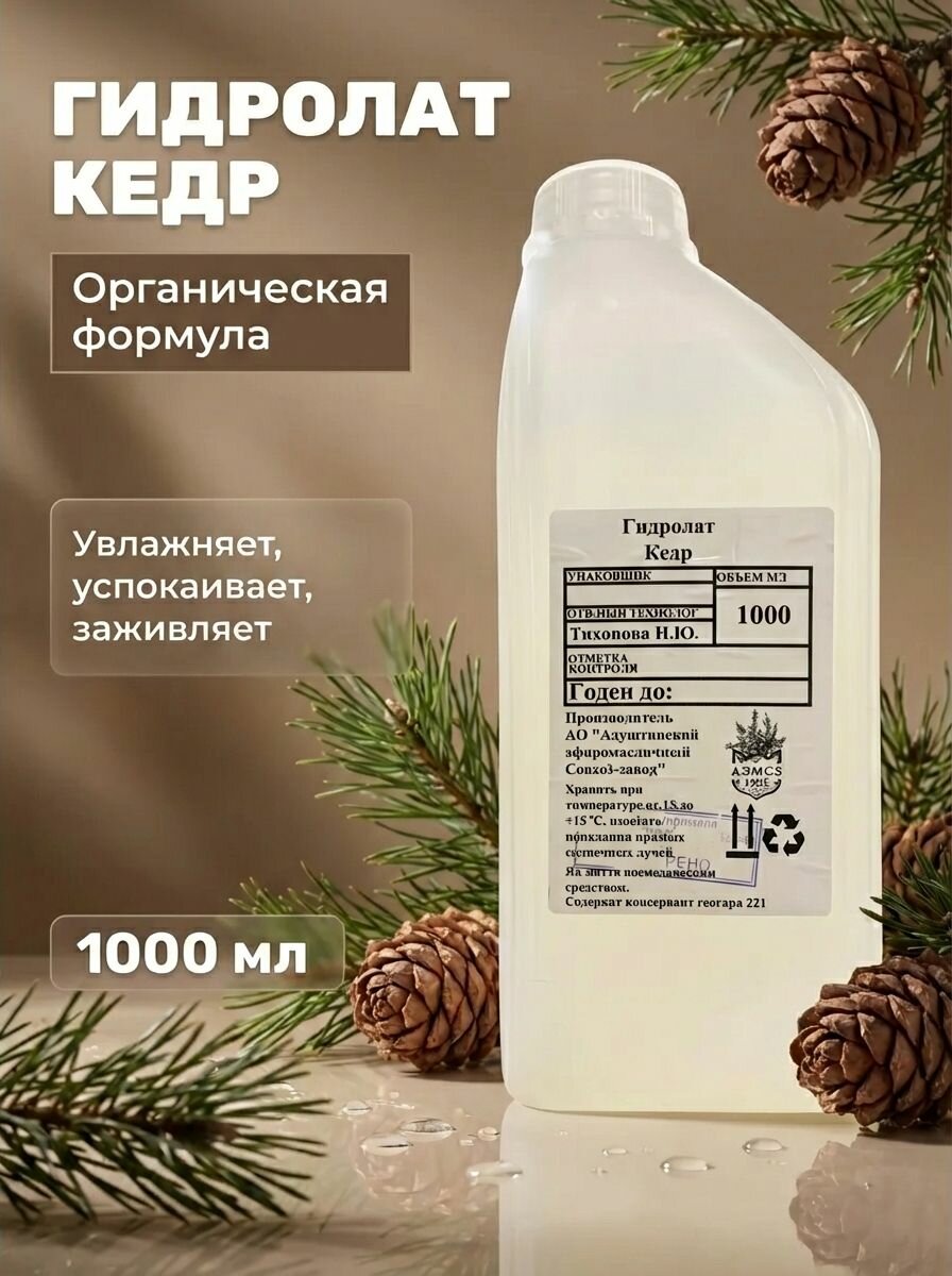 Гидролат для лица и тела Кедр восстанавливает обезвоженную, шелушащуюся кожу, тонизирующий уход от акне и для роста волос, 1000 мл
