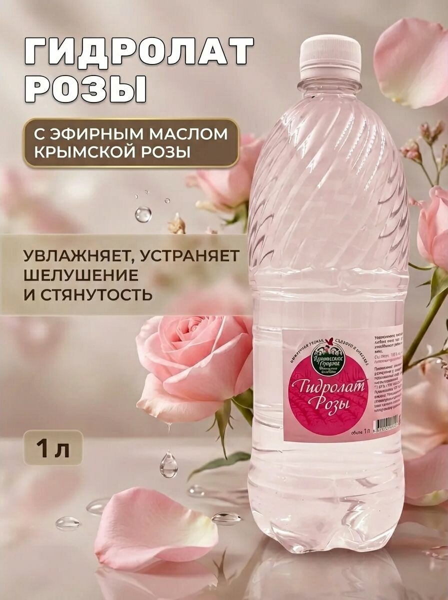 Гидролат розы натуральный из крымской эфиромасляничной розы для лица и тела увлажнение очищение, 1 л
