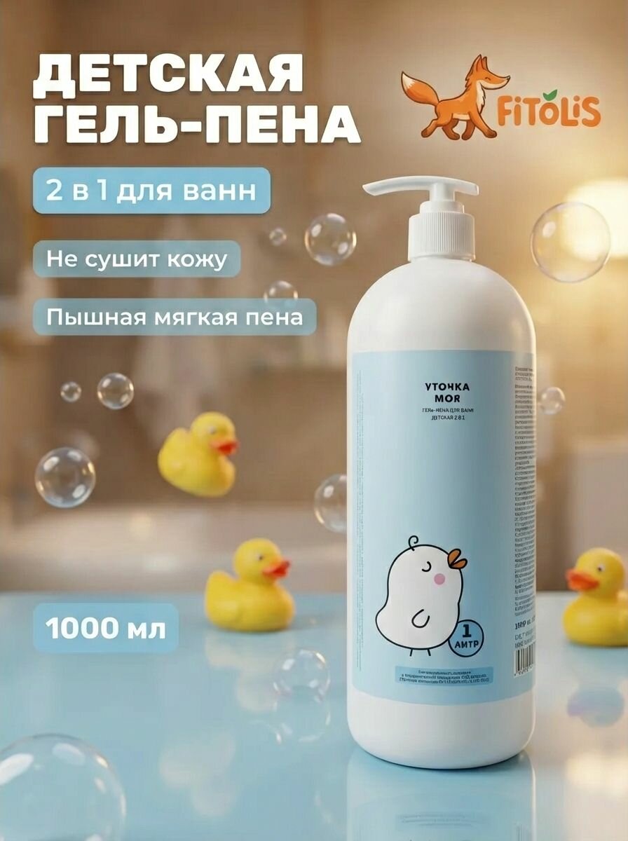 Гель-пена для ванн Уточка моя Детская 2 в 1 гипоаллергенная без парабенов и мыла, 1 л