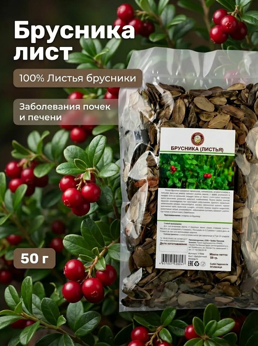 Сбор Брусники лист натуральный травяной чай для мочегонного и желчегонного эффекта 50 г