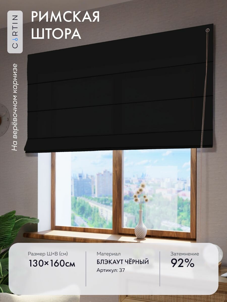 Римская штора блэкаут черный, ширина 130 см / высота 160 см