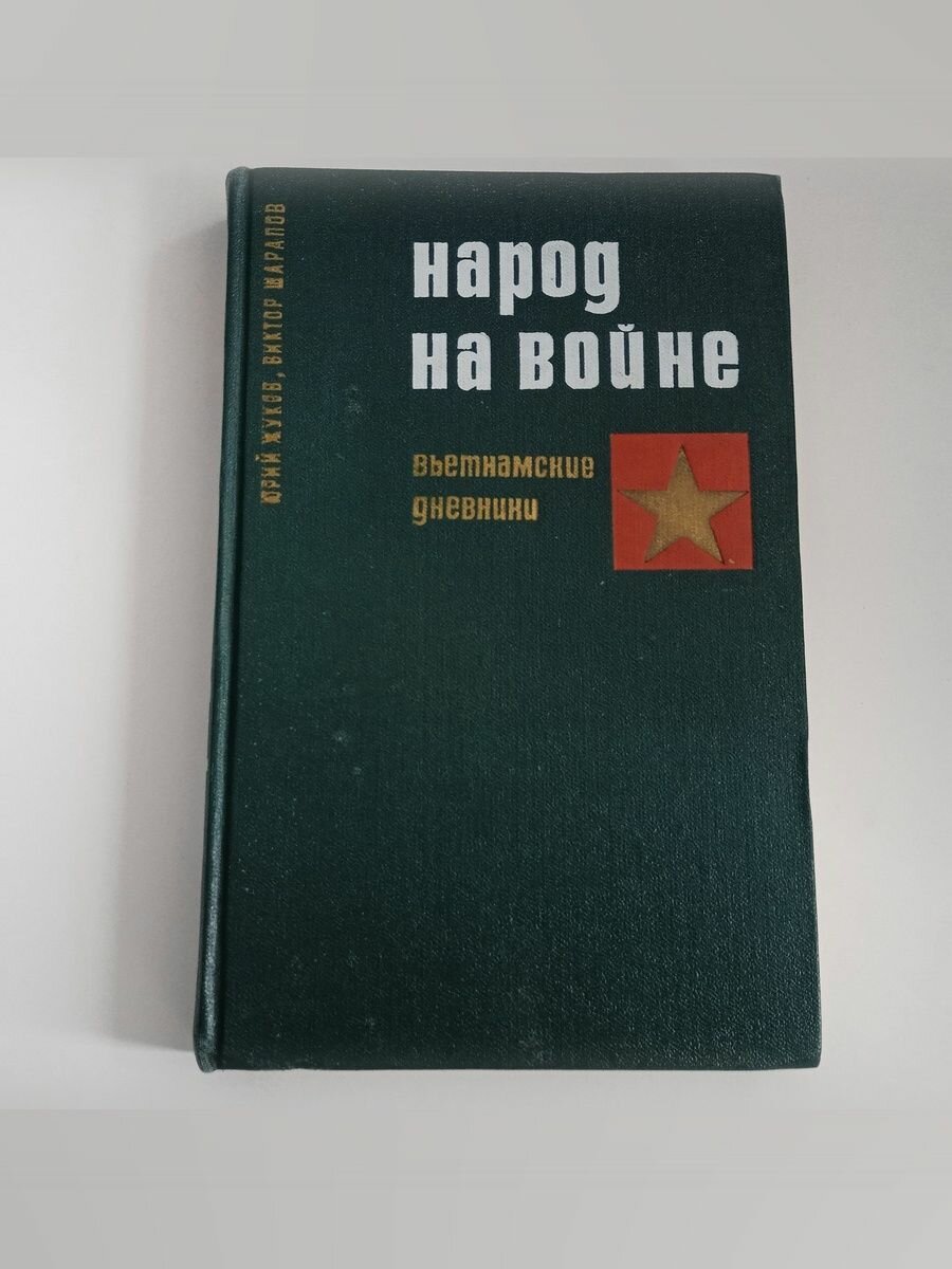 Народ на войне. Вьетнамские дневники