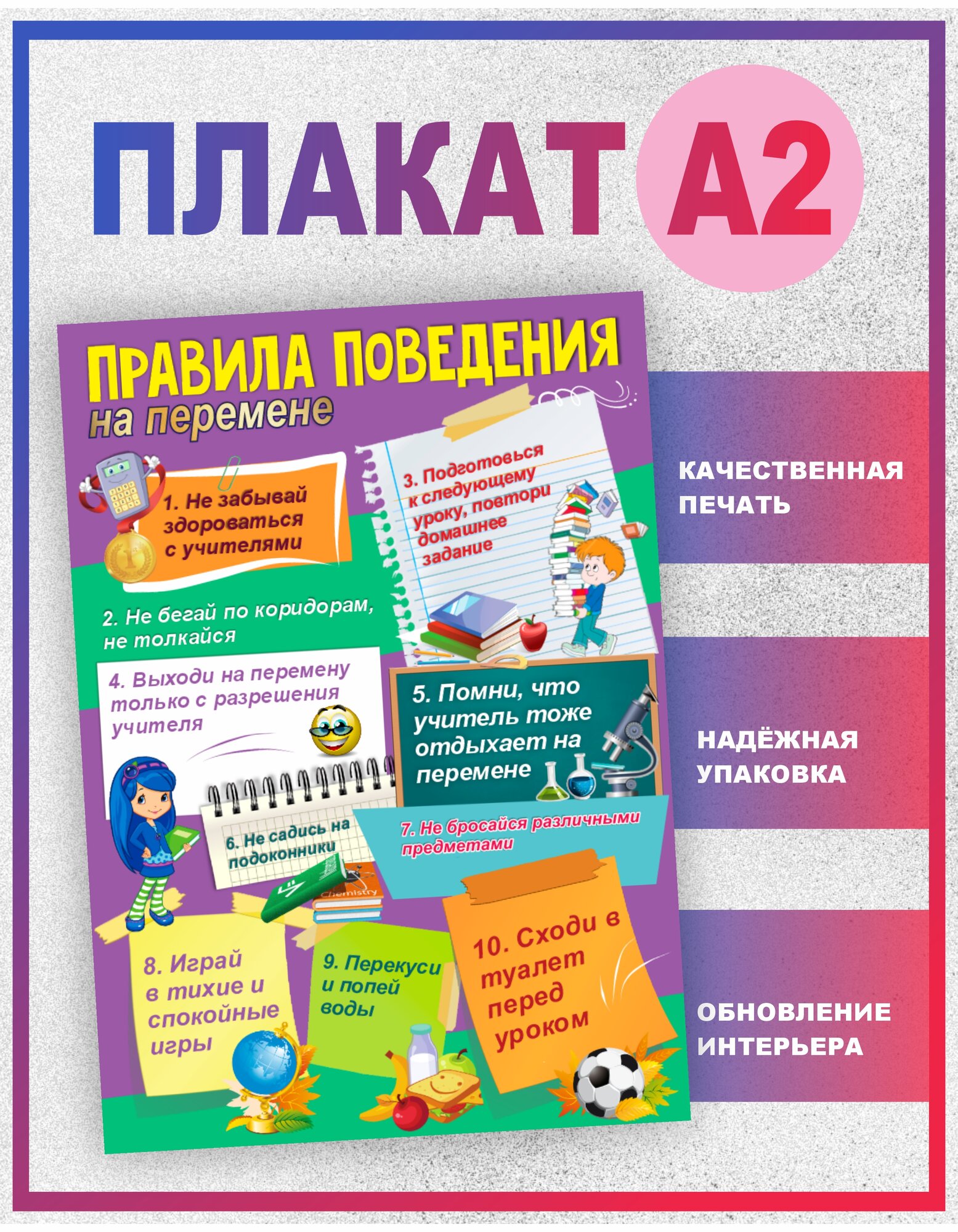 Плакат Правила поведения на перемене в классный уголок, формат А2