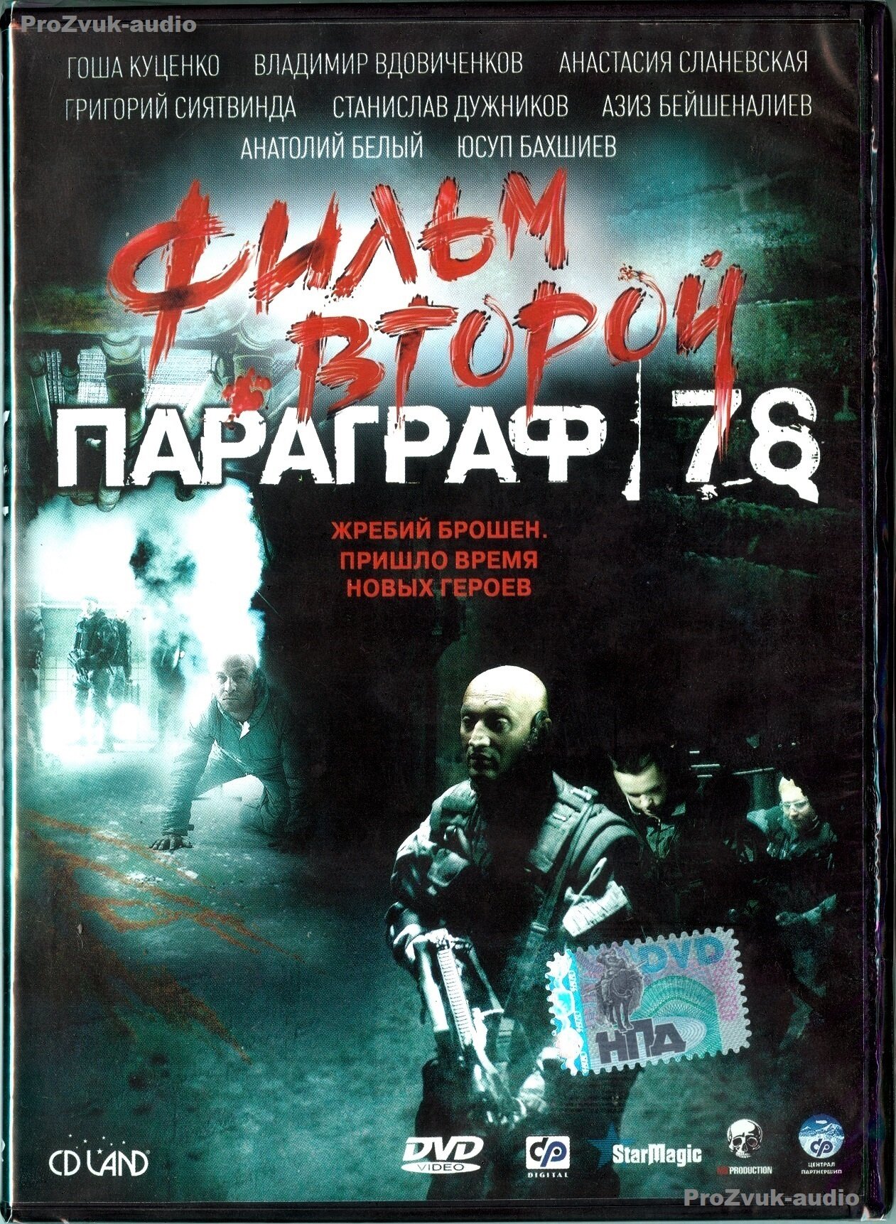 Параграф 78 - Фильм второй / Боевик, фантастика / Гоша Куценко 2007 CD Land CDL Video 29 607 DVD