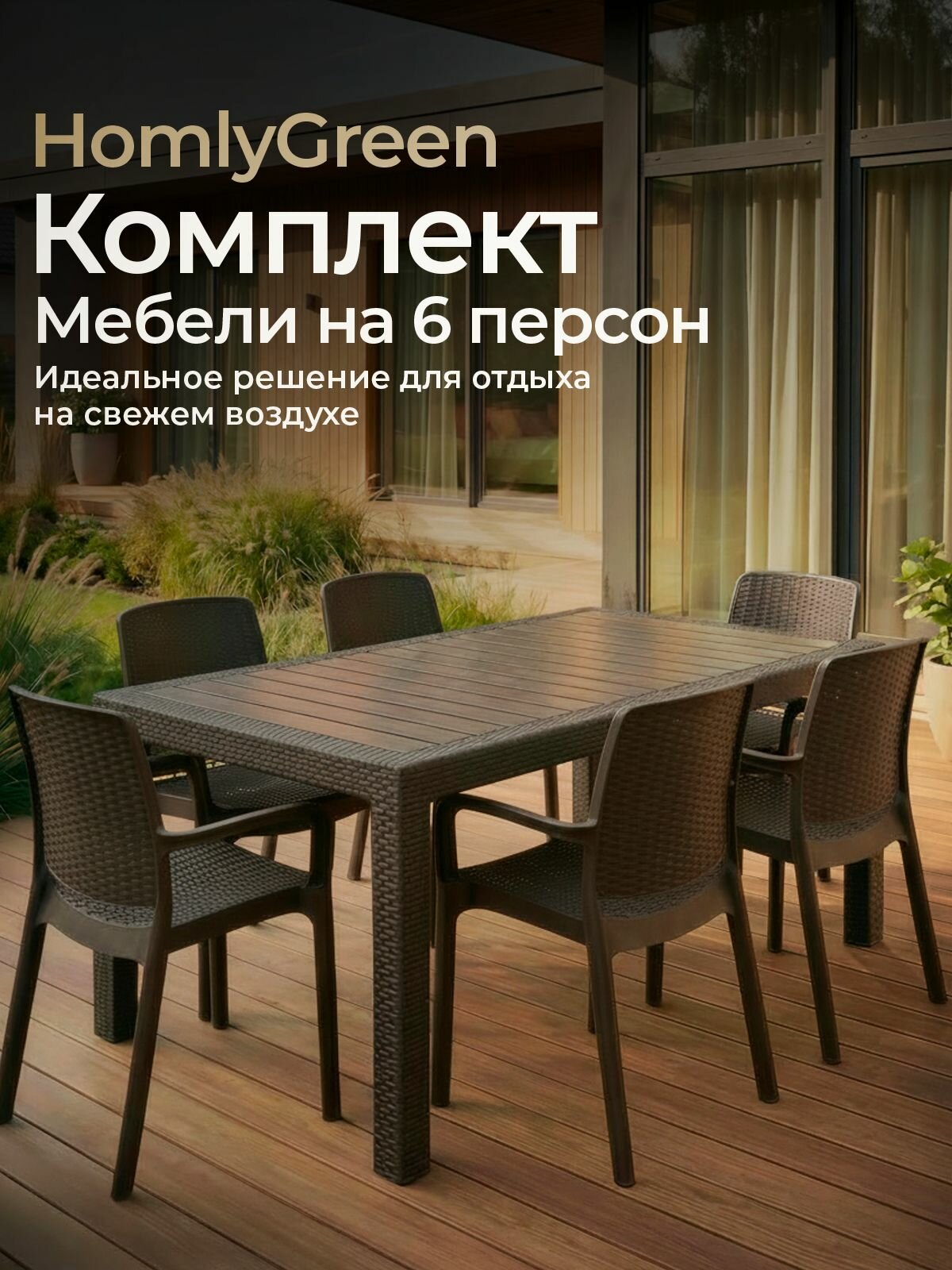 Садовая мебель. Набор HomlyGreen, стол большой прямоугольный на 6 персон 153х79, 6 стульев, цвет венге.