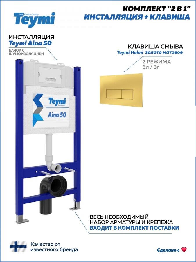 Инсталляция для унитаза подвесного Teymi Aina 50 в комплекте с кнопкой золото матовое F16053