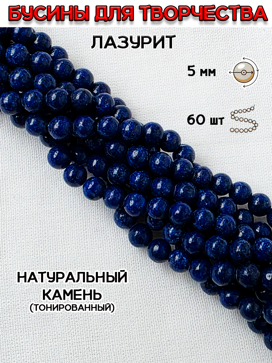 Натуральный камень, Лазурит, бусины для творчества, 5 мм, 60 шт.