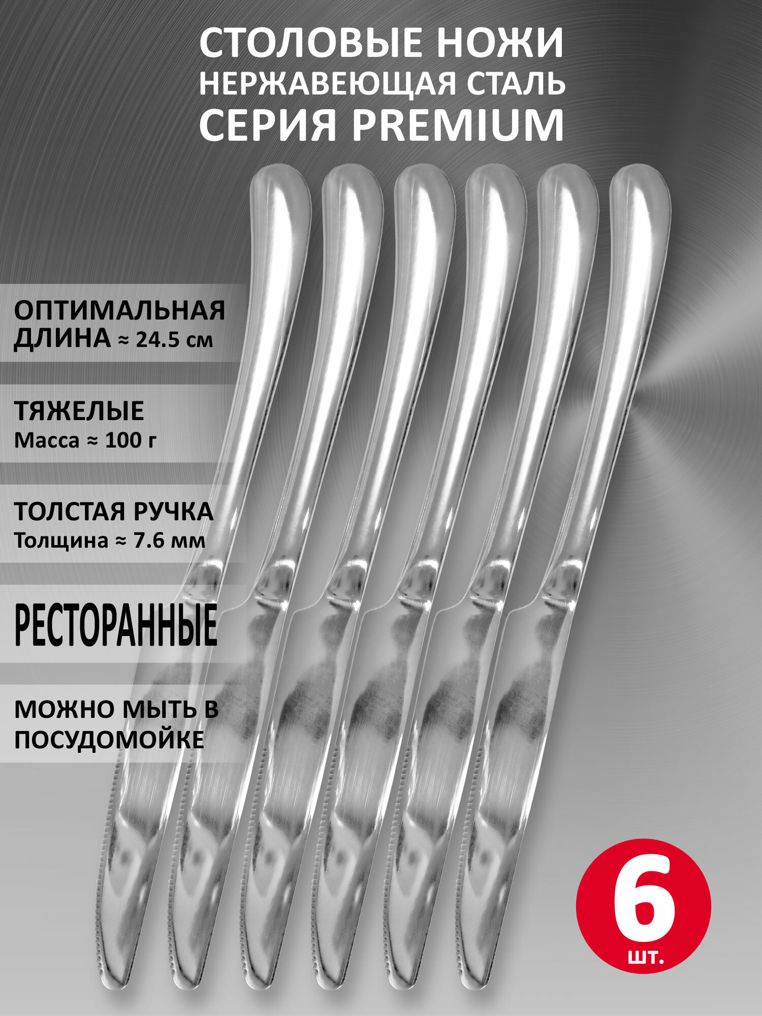 Набор столовых ножей VELERCART Premium, нержавеющая сталь, 24.8 см, 6 шт.
