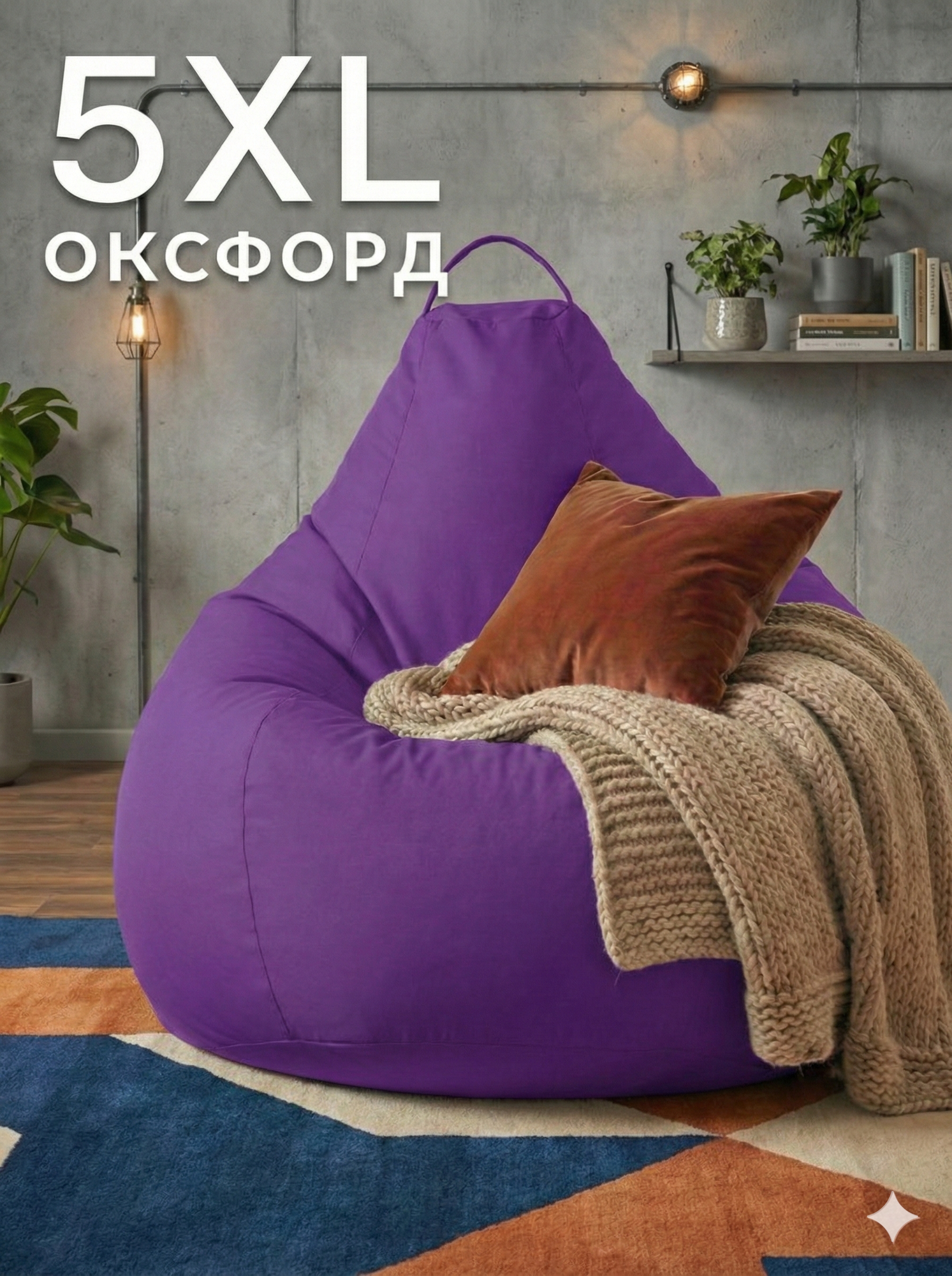 Кресло-мешок Пуффбери «Груша», размер 5XL большой, Оксфорд Пурпурный