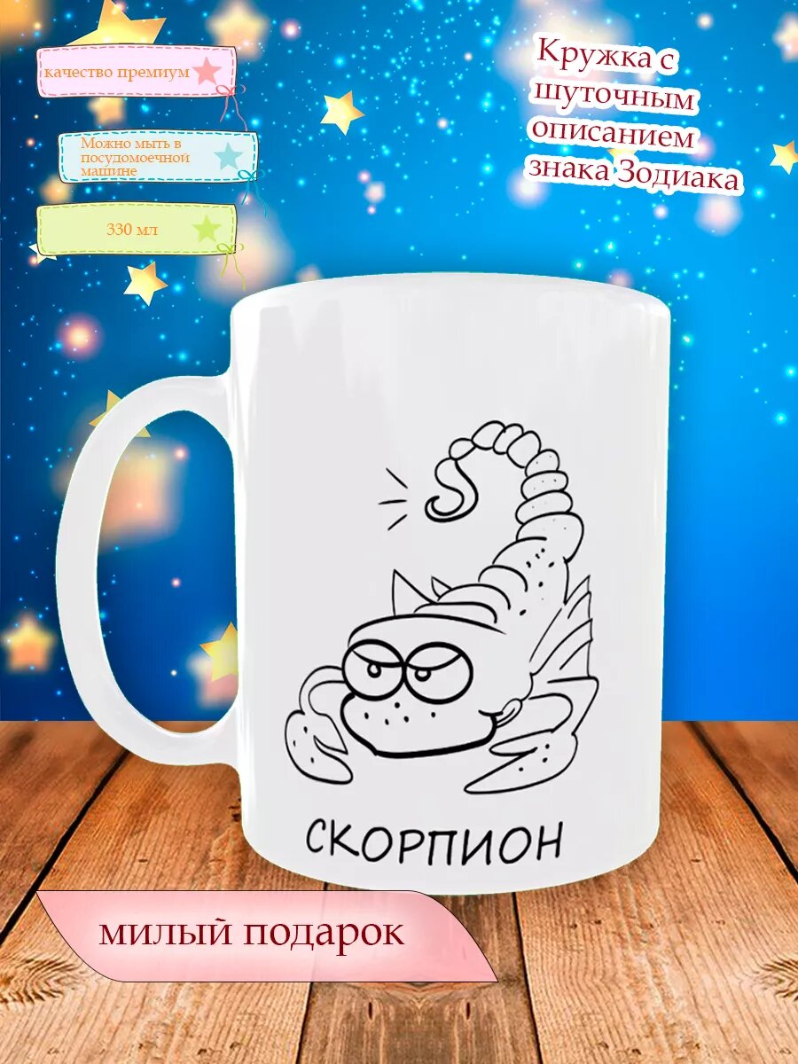 Кружка Селия "Скорпион", керамика, 330мл, подарочная, использование в СВЧ