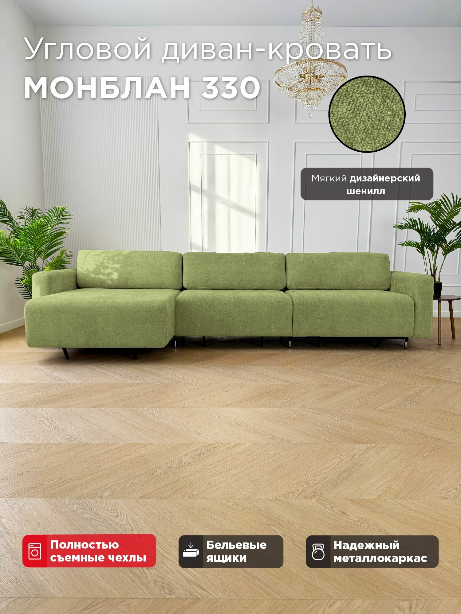 Угловой диван-кровать Redsofa Монблан 330см фисташковый Ever Soft. Раскладной диван со съемными чехлами Редсофа, для дома и офиса(Мебельный гарнитур бытового назначения)