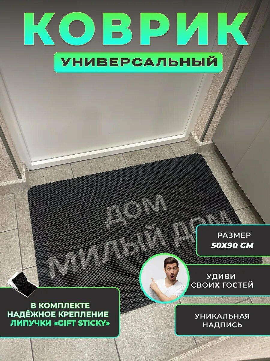 Коврик придверный 50х90 Дом Милый Дом