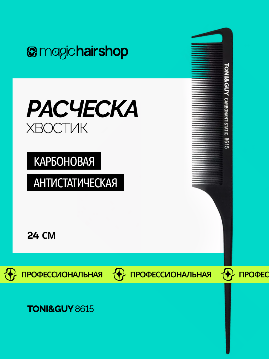Профессиональная карбоновая расческа Magic Hair Shop хвост, 24 см