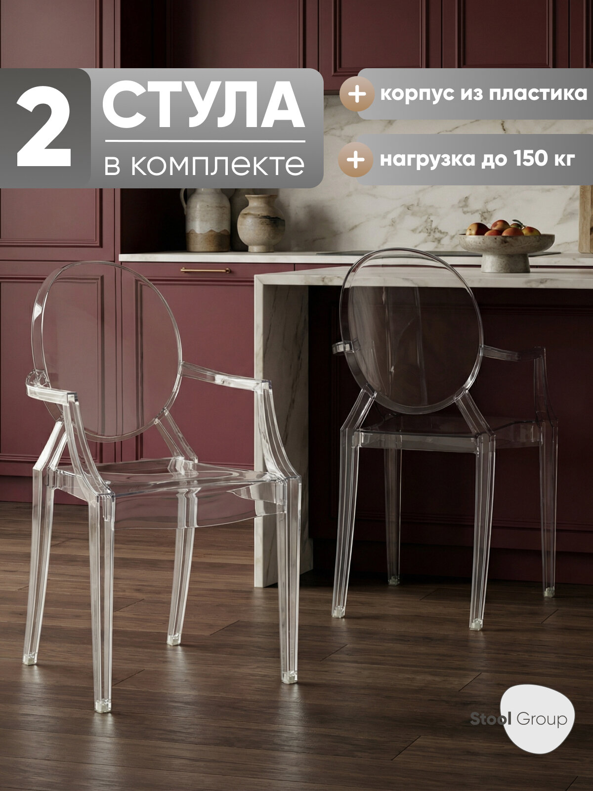 Стулья кухонные 2 шт Victoria Ghost с подлокотниками, прозрачный