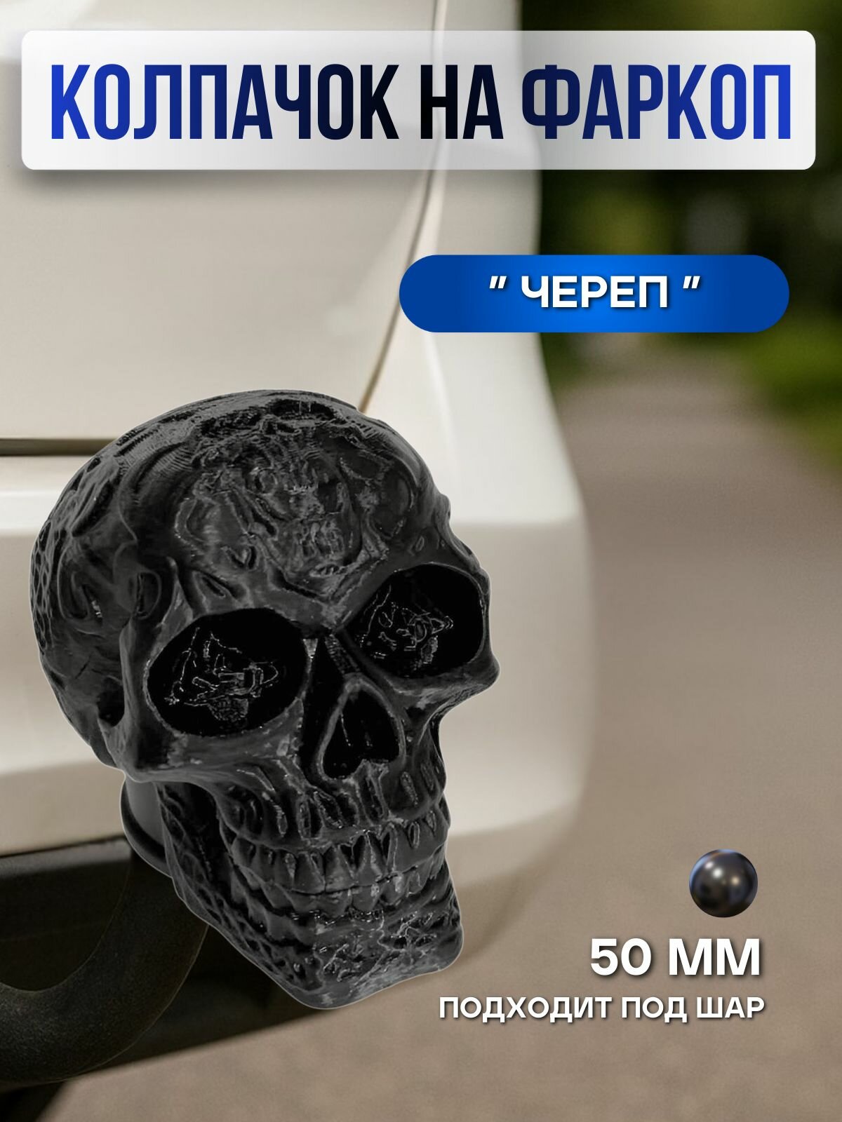 Колпачок на фаркоп Череп с рунами