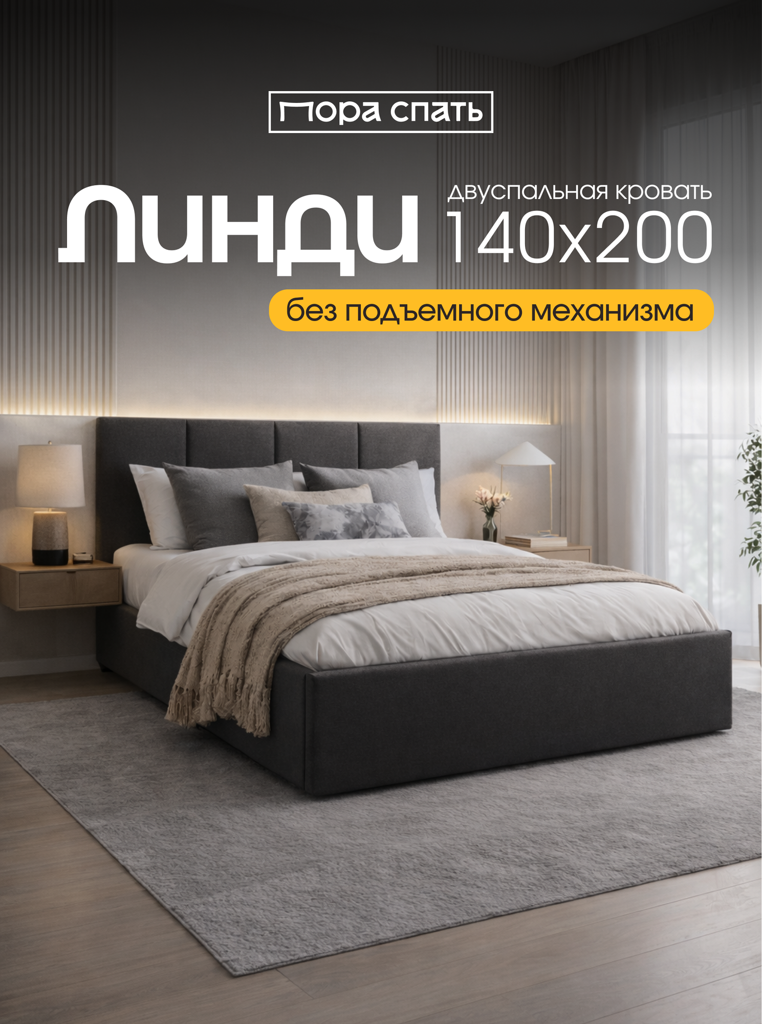 Кровать 140х200 двуспальная Линди, с мягким изголовьем, ортопедическое основание, ламели усиленные, цвет Серый, Пора Спать