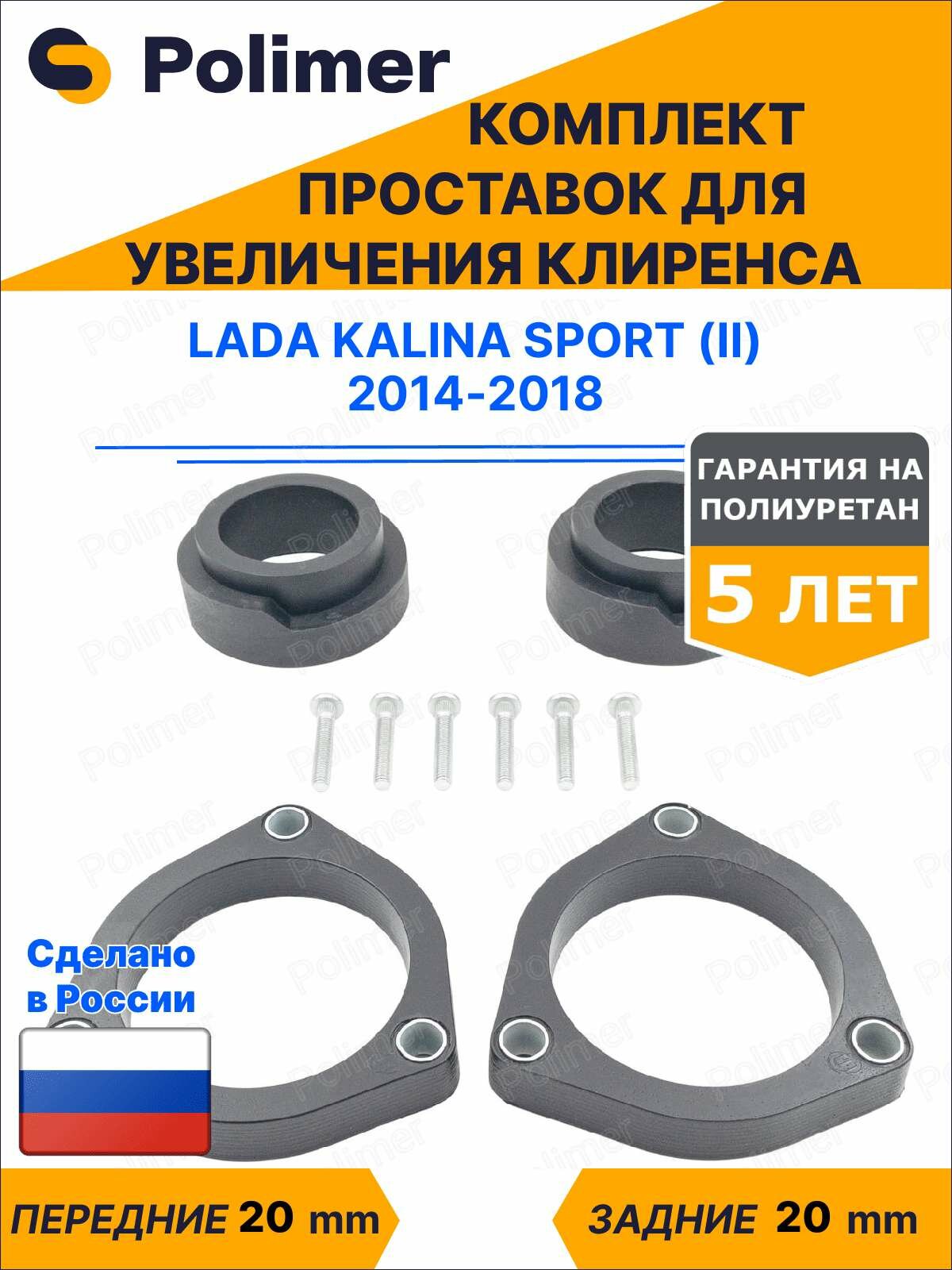 Комплект проставок увеличения клиренса для LADA KALINA SPORT (II) 2014-2018 - полиуретан 20 мм