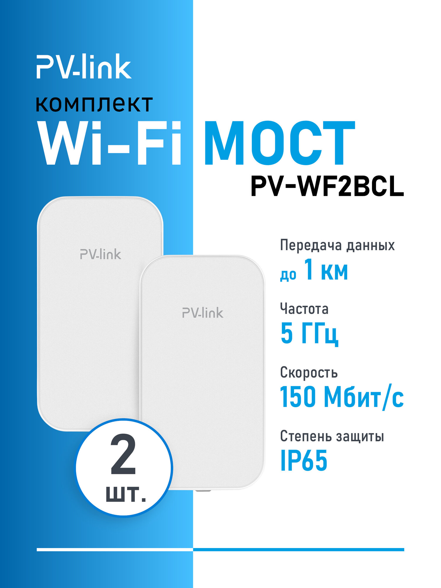 Wi-Fi мост PV-WF2BCL, до 1 км, 150 Мбит/с, комплект из 2 устройств