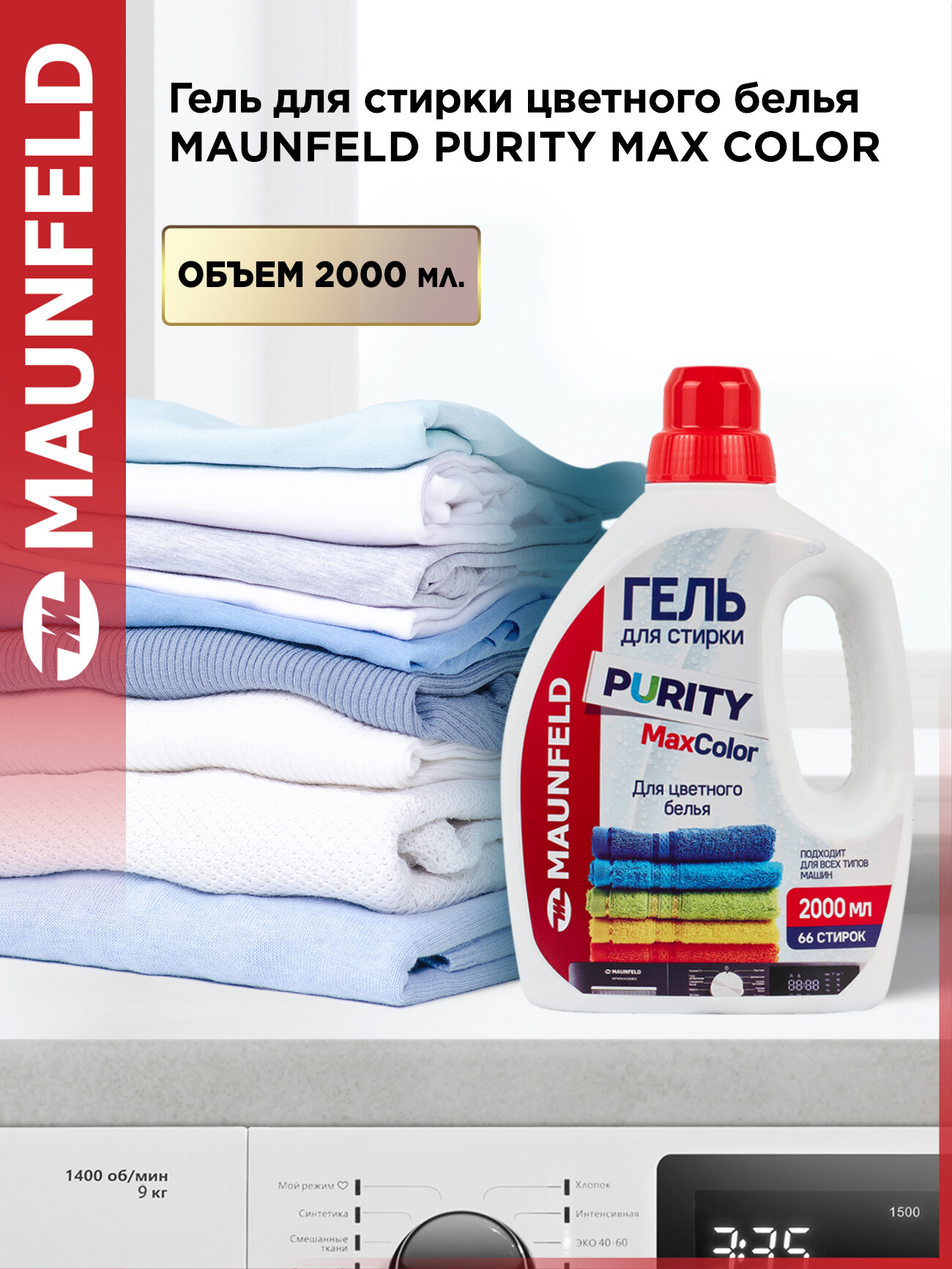 Гель для стирки Maunfeld Purity Max color 2000мл MWL2000PC, Машинная, ручная, автоматическая