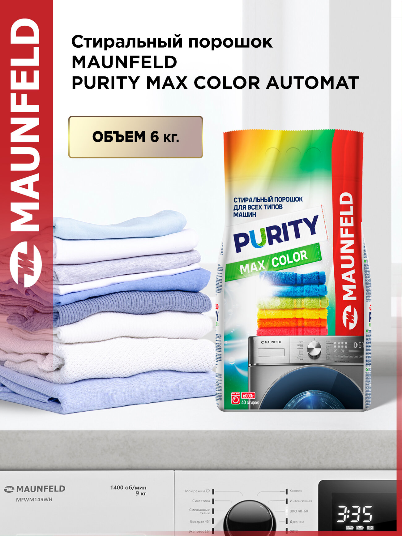 Стиральный порошок для цветной одежды 6кг Maunfeld Purity Max Color Automat