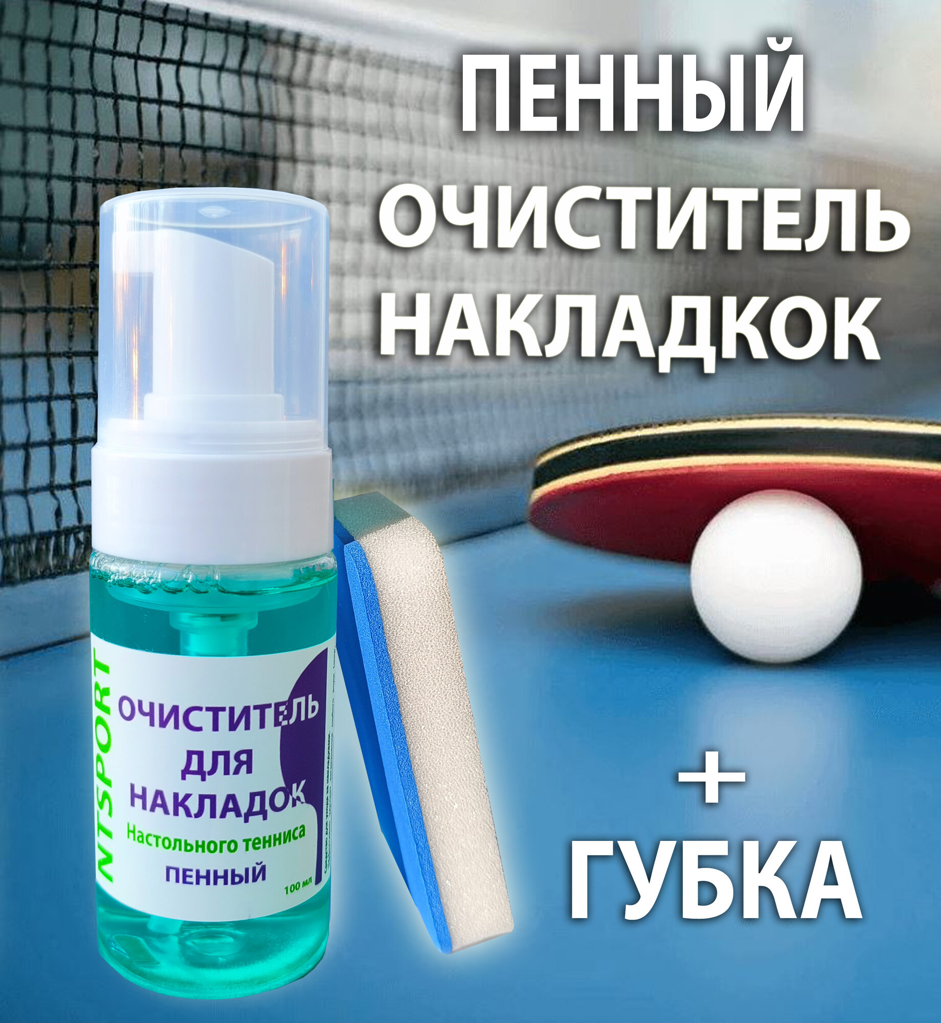Очиститель пенный NTSport 100 мл + губка / для ракеток настольного тенниса