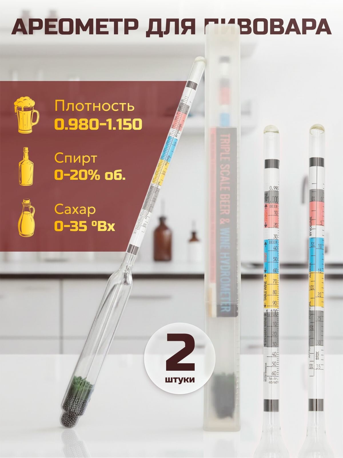 Ареометр для пива / сахаромер / спиртометр (сахар 0-35 Bx, спирт 0-20%, плотность 0.985-1.160), 2 шт.