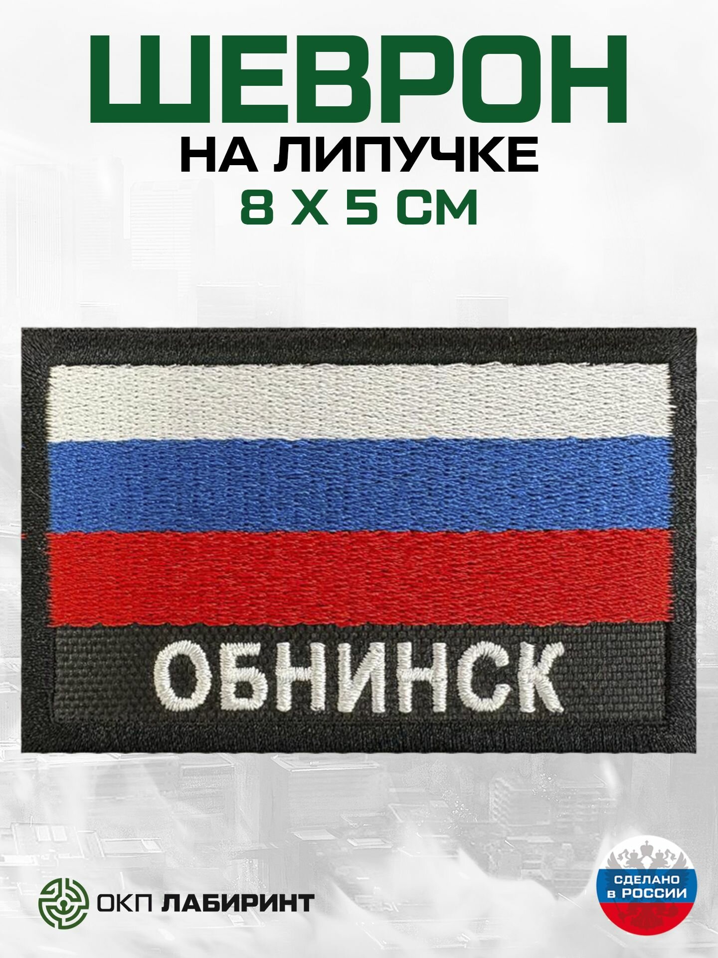 "Обнинск" шеврон на липучке