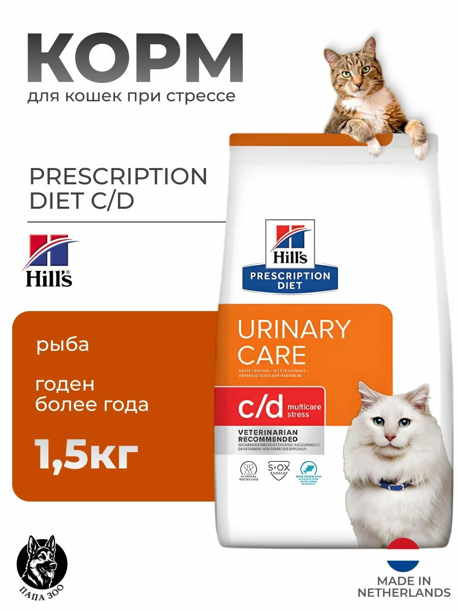 Hills Prescription Diet c/d диетический сухой корм для кошек при стрессе с океанической рыбой - 1,5 кг