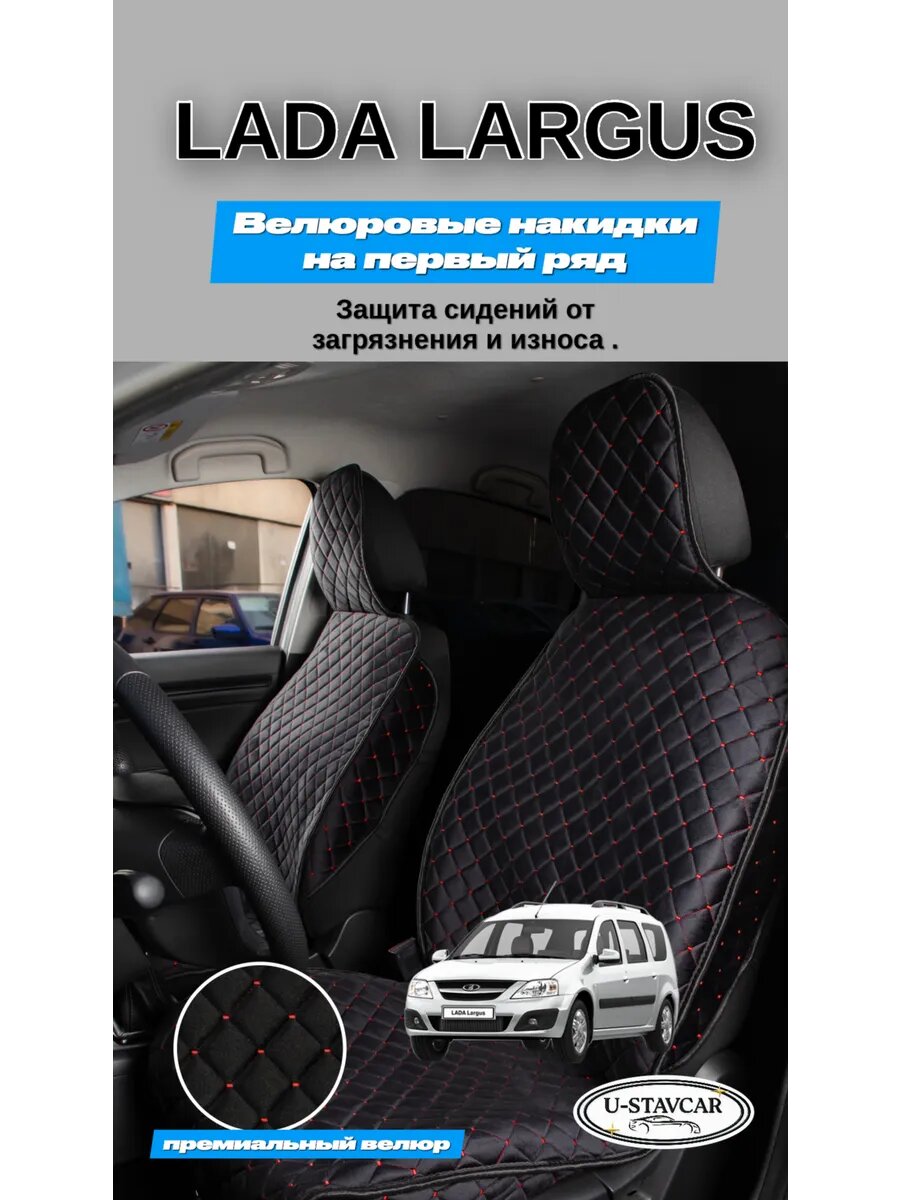 Велюровые накидки на сидения 1-ого ряда LADA Largus