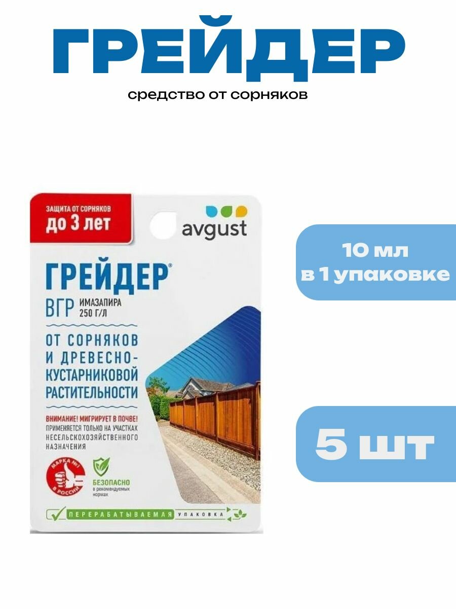 Средство от сорняков Грейдер 5 шт Х 10 мл (50 мл) суперэффективное средство