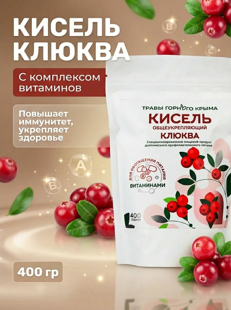 Растворимый кисель клюква общеукрепляющий с витаминным комплексом натуральный для иммунитета и ЖКТ 400 гр