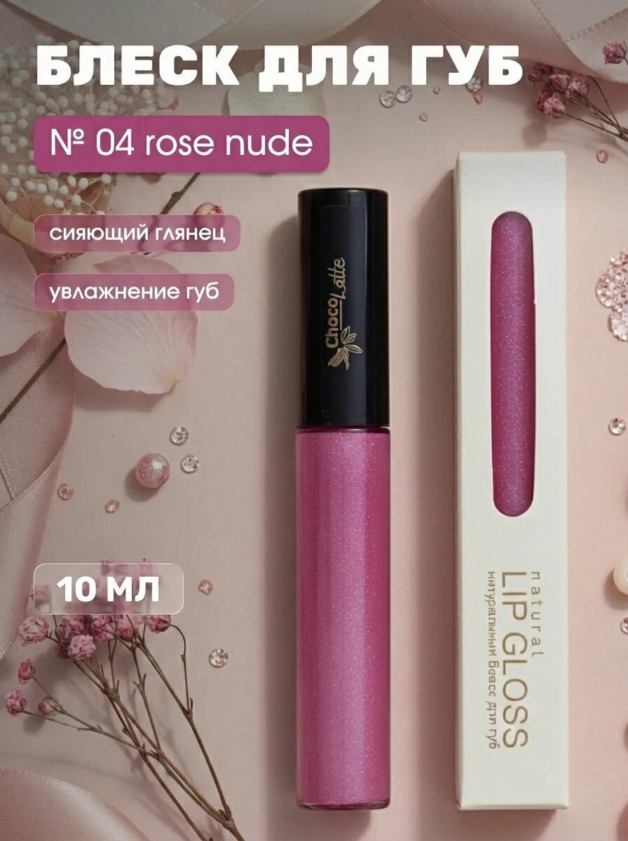 Натуральный блеск для губ № 04 ROSE NUDE розовый с аппликатором увлажняющий не липкий, 10 мл