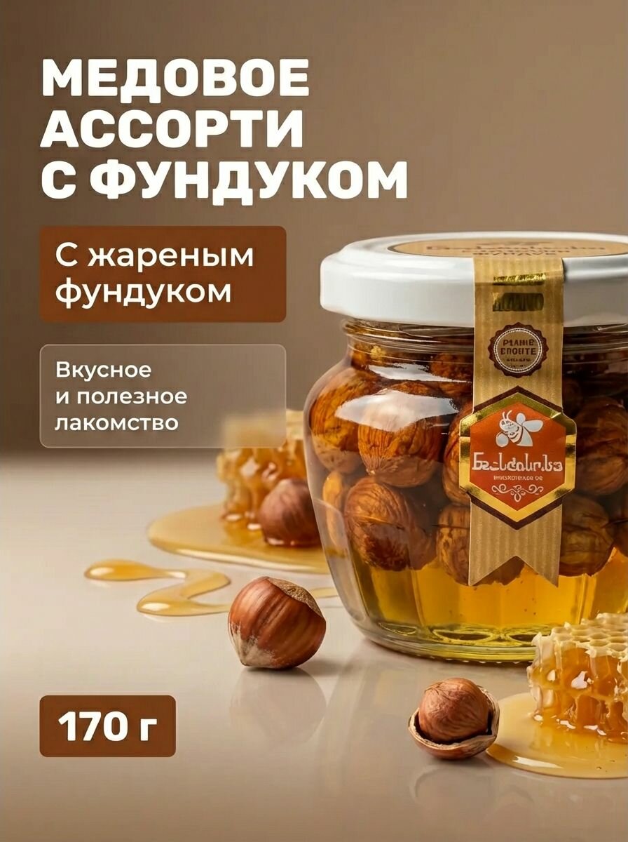 Натуральный мед с фундуком, орехи в меду, 170 г