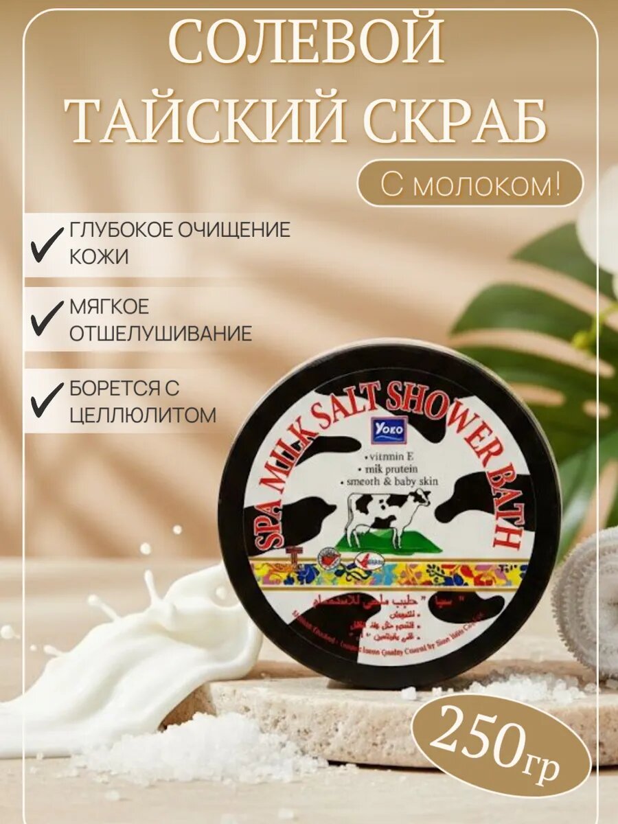 Скраб для тела соляной антицеллюлитный увлажняющий Тайский